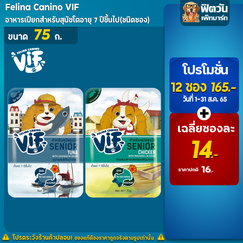 Felina Canino VIF Super Premium dog Pouch สุนัขสูงวัย 75g จำนวน (x12ซอง ...