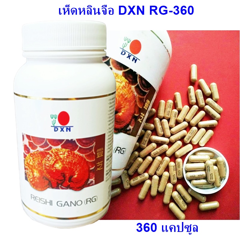 เห็ดหลินจือสกัด100% DXN RG-360 เห็ดหลินจือชนิดแคปซูลRG-360 DXN เห็ดหลิน ...