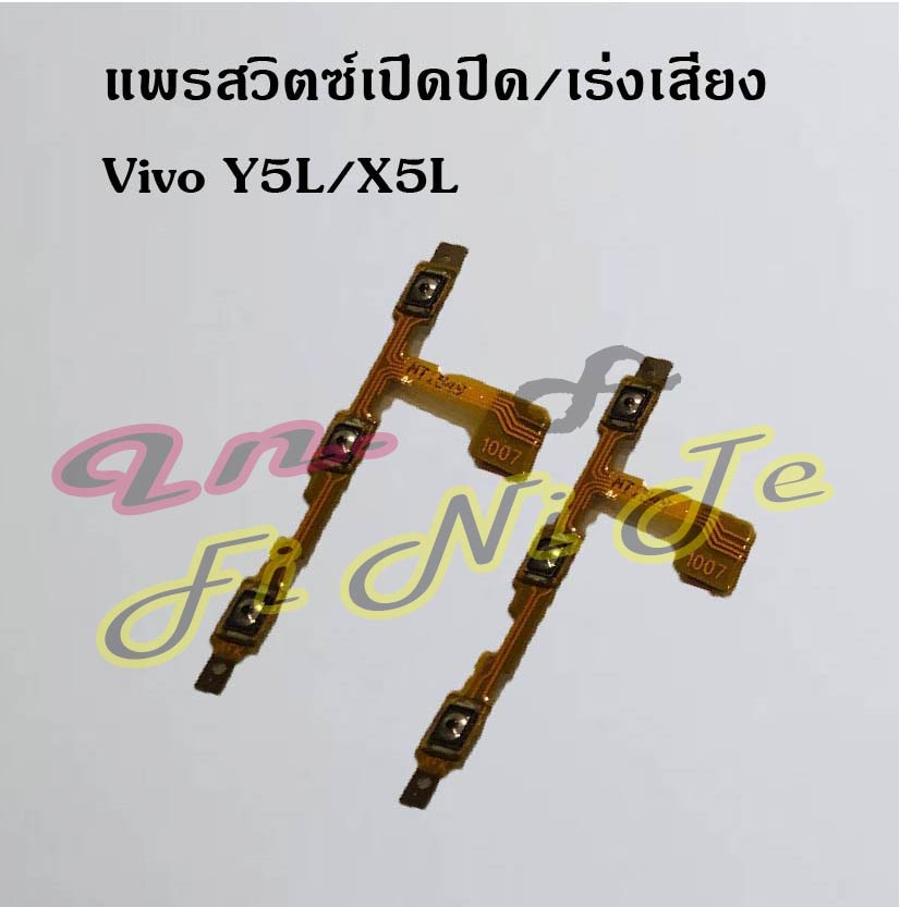 แพรสวิตซ์เปิดปิด/เร่งเสียง [Power/Volume Flex] Vivo Y5L/X5L,Y12/Y15 ...