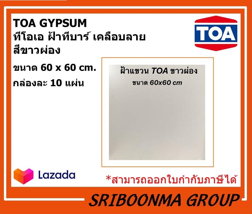 TOA GYPSUM | ทีโอเอ แผ่นฝ้า ฝ้าทีบาร์ เคลือบลาย สีขาวผ่อง | ขนาด 60*60 ...