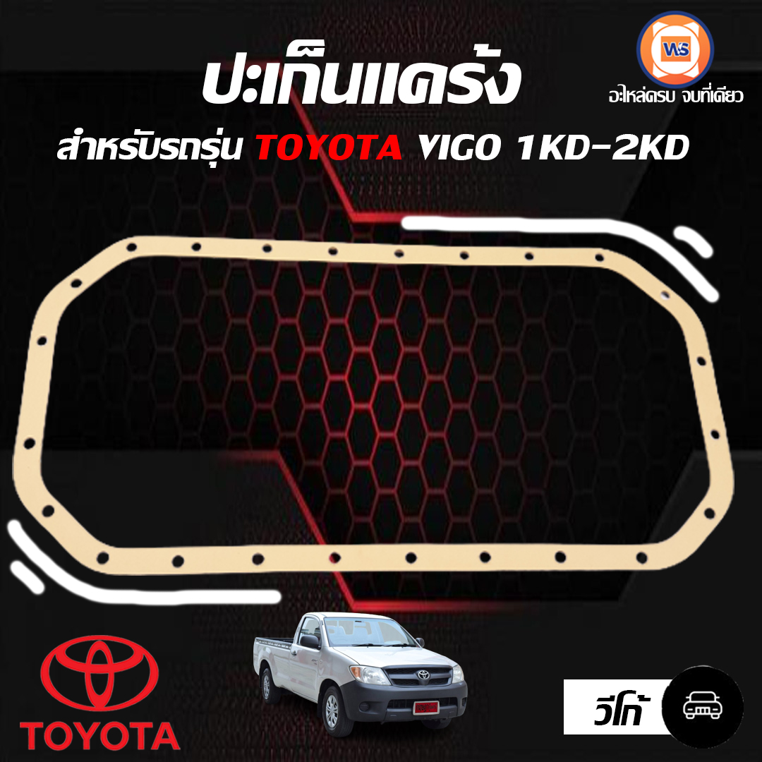 Toyota ปะเก็นแคร้ง 1KD , 2KD วีโก้ (1 ชิ้น) | Lazada.co.th