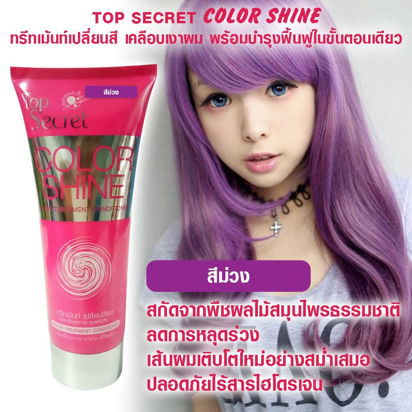 Top Secret Color Shine TSCoo11 ม่วง ทรีทเม้นท์บำรุงฟื้นฟู เปลี่ยนสีผม ...