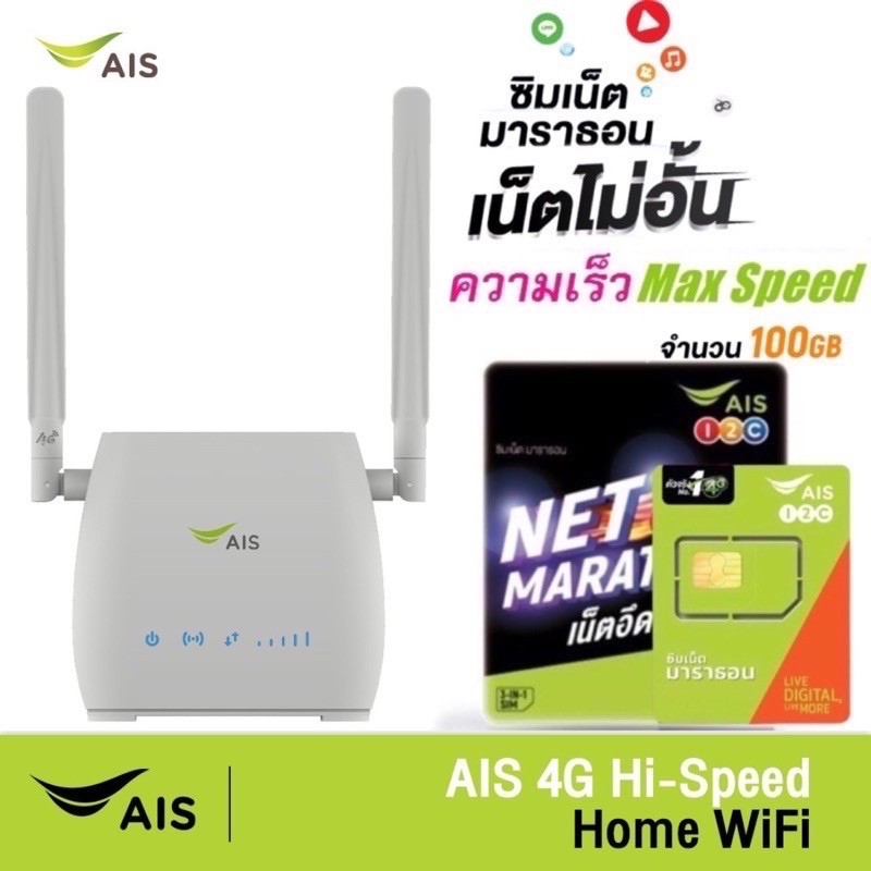 AIS 4G Hi-Speed HOME WiFi ใส่ซิมได้ Lot พิเศษ รองรับทุกเครือข่าย รับประกันศูนย์AIS 1 ปี ตัวเลือก ...