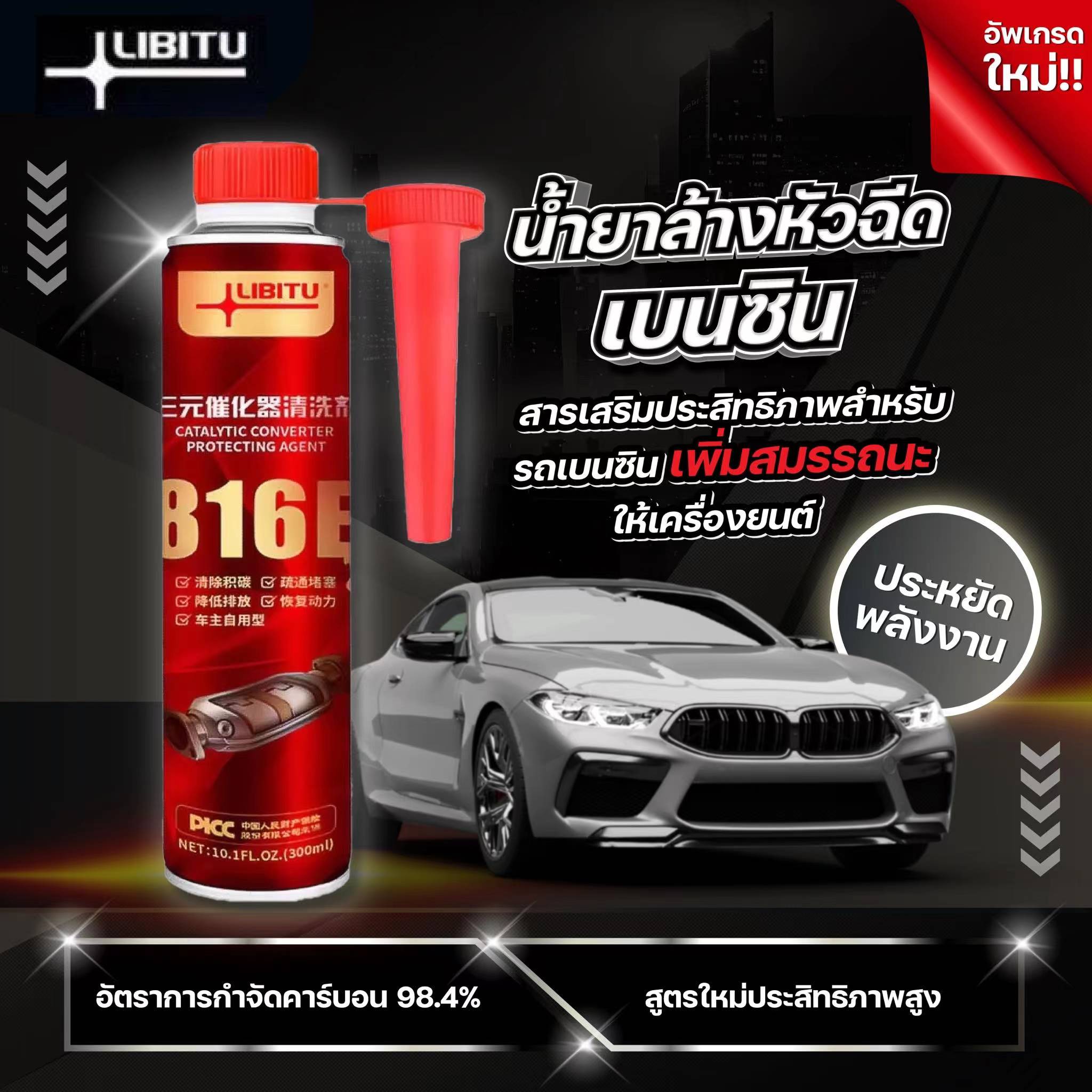 Libitu Upgraded versionสูตรใหม่ประสิทธิภาพสูง น้ำยาล้างหัวฉีดเบนซิน ...
