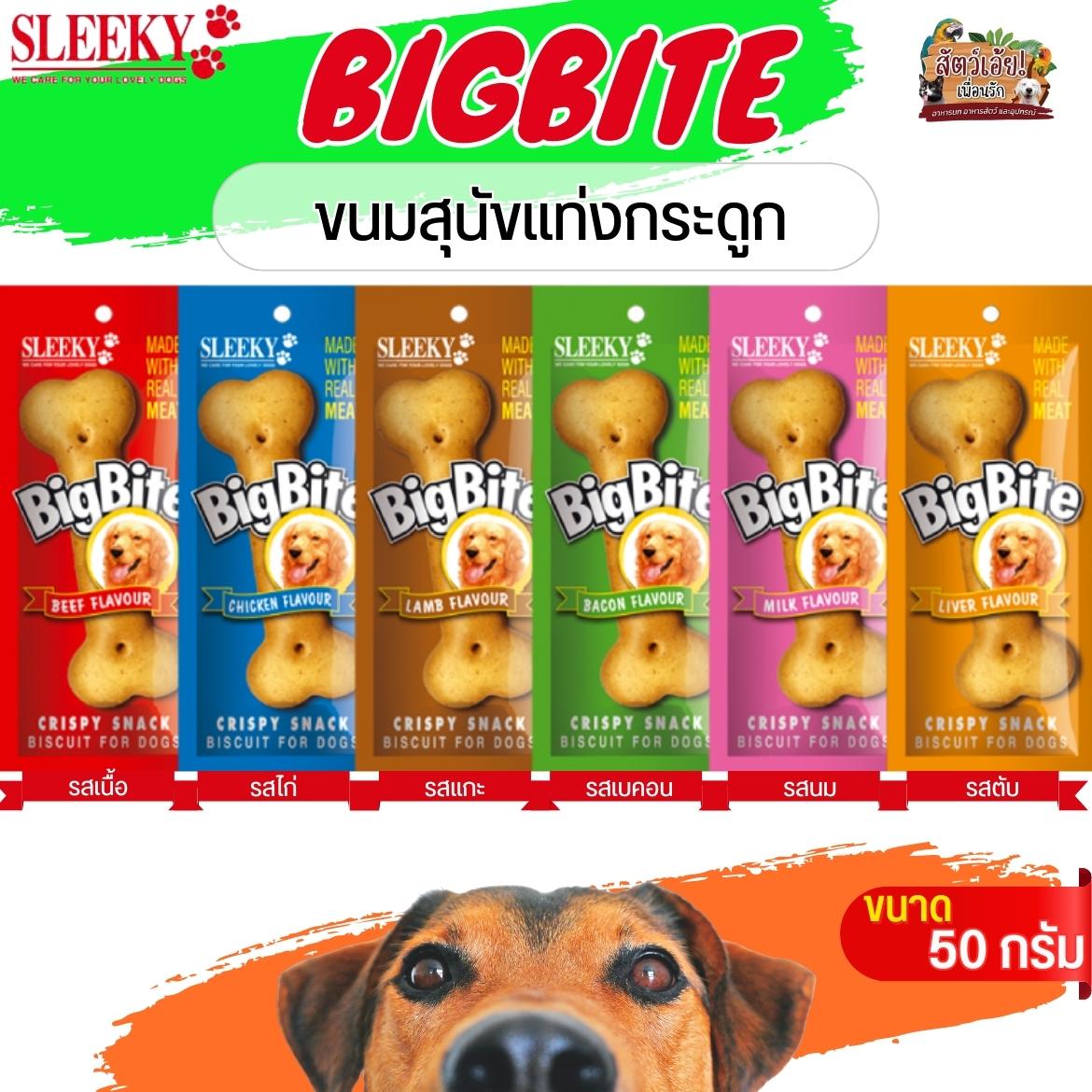 BIGBITE ขนมแท่งกระดูกสำหรับสุนัข ใช้สำหรับสุนัขตั้งแต่ 2 เดือนขึ้นไป ...