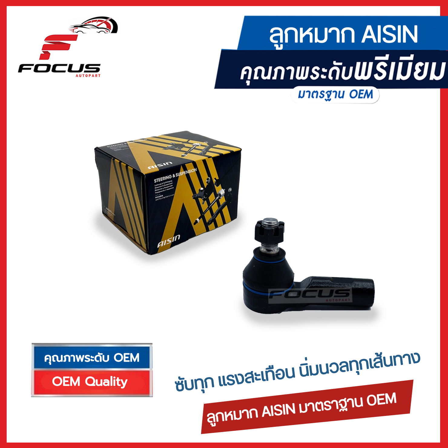 Aisin ลูกหมากคันชัก Toyota Revo ยกสูง Prerunner ปี12-20 Fortuner ปี15 ...