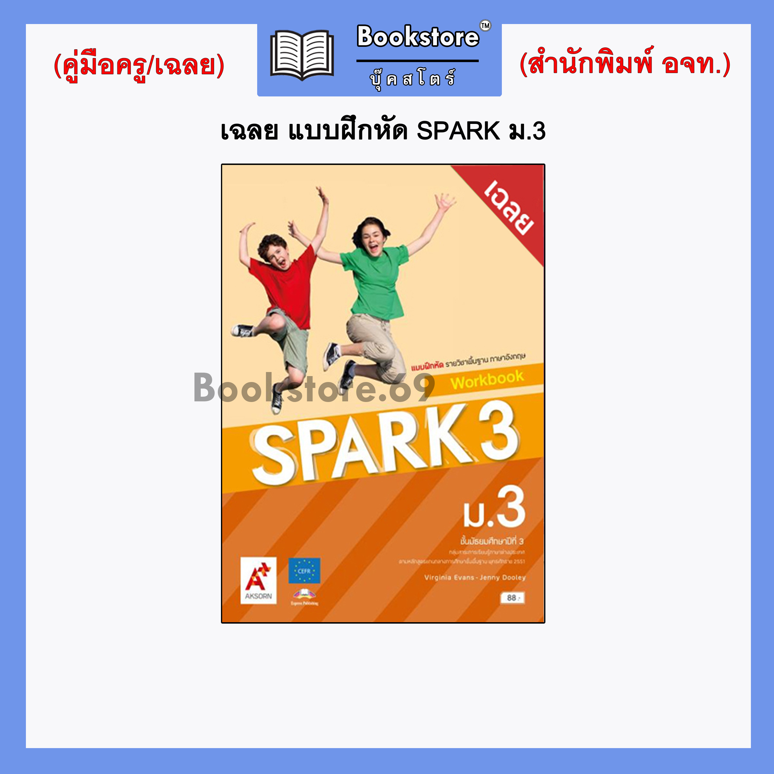 เฉลย แบบฝึกหัด SPARK ม.1-ม.3 (อจท.) | Lazada.co.th