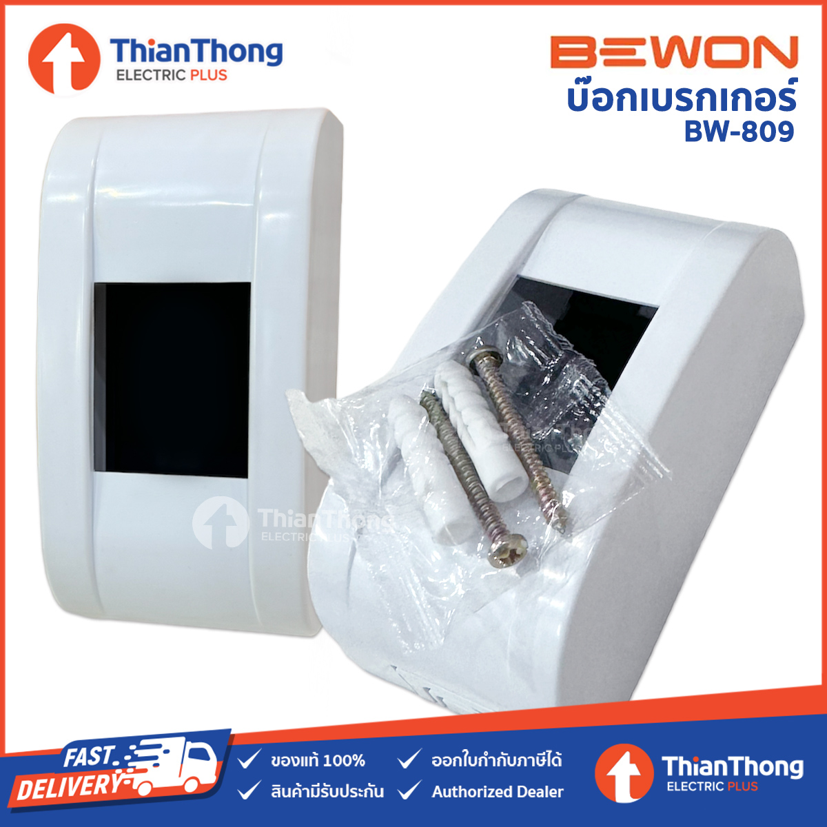 Bewon กล่องเบรกเกอร์ กล่องเบรกเกอร์ลอย บีวัน Breaker Box รุ่น BW-809 | Lazada.co.th