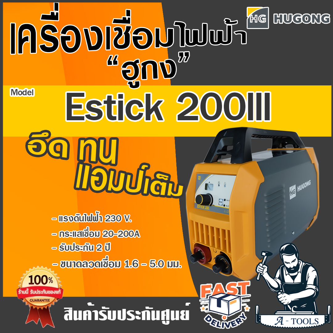 HUGONG ตู้เชื่อม อินเวอร์เตอร์ ฮูกง 200A รุ่น Estick 200 III ตู้เชื่อม ...