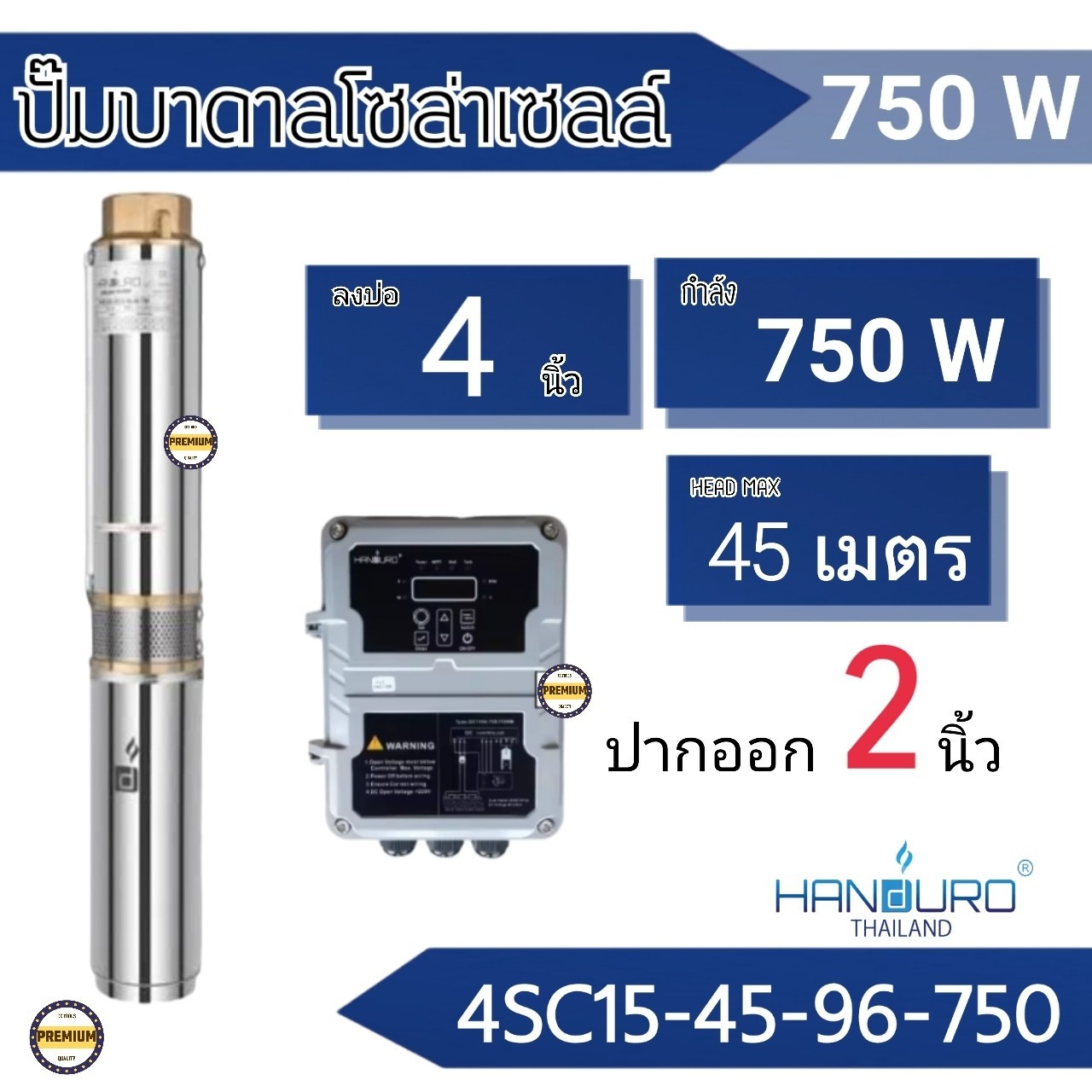Handuro 750W 2 (15Q) ลงบ่อ 4 นิ้วขึ้นไป ท่อออก 2 นิ้ว รุ่น HD-4SC15-45 ...