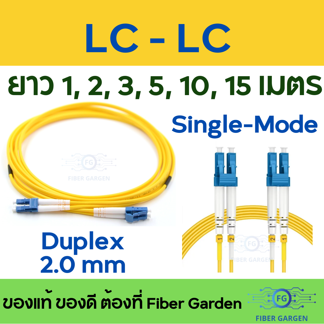 รวม LC | FIBER PATCH CORD (สายแพทคอร์ด) : LC to LC, LC to ST, LC to SC, LC to SC , Duplex Single ...