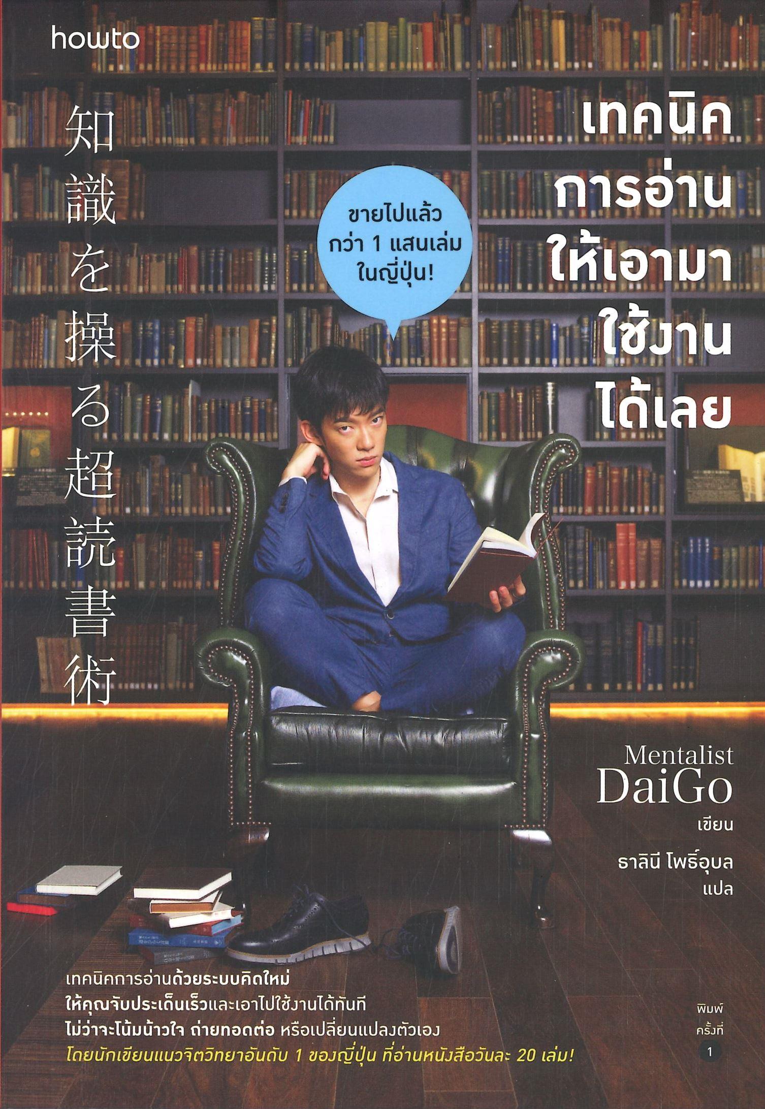 หนังสือ เทคนิคการอ่านให้เอามาใช้งานได้เลย , สำนักพิมพ์ อมรินทร์ How to , ผู้แต่ง Mentalist Daigo ...