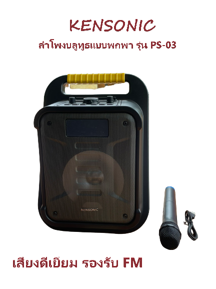 KENSONIC ลำโพงบลูทูธแบบพกพา รุ่น PS-03 เสียงดีเยี่ยม | Lazada.co.th