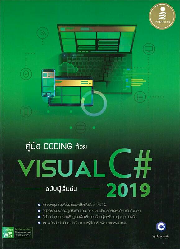 หนังสือ คู่มือ Coding ด้วย Visual C# 2019 ฉบับผู้เริ่มต้น | Lazada.co.th