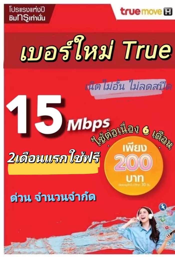 (พร้อมส่ง ดูบอลทีมโปรได้ฟรี1ทีมตลอดฤดูกาล) ซิมเทพทรู True 15Mbpsไม่จำกัด ไม่ลดสปีด+โทรฟรีทุก ...