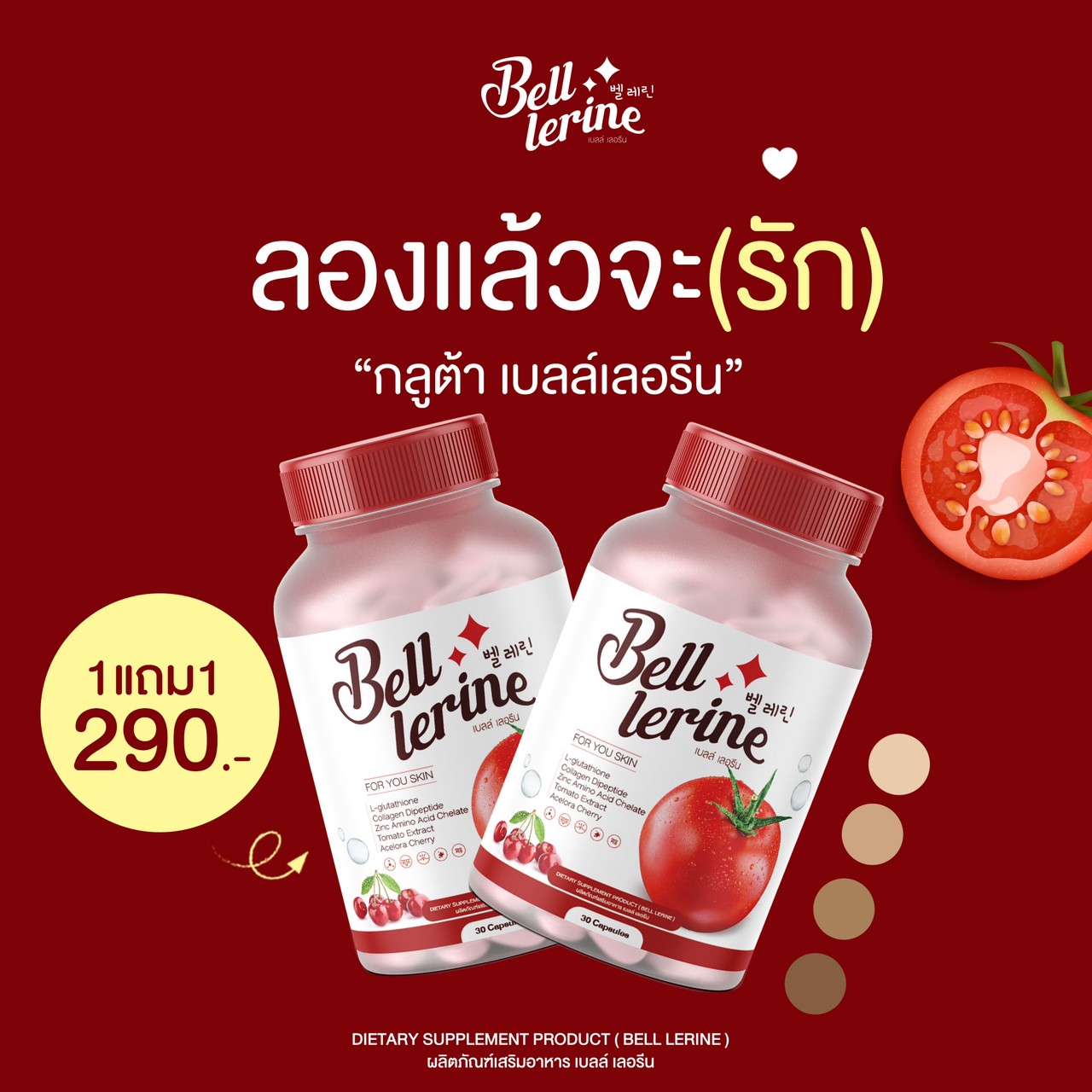 กลูต้าเบล1แถม1 เลอรีน Bell lerine กลูต้ามะเขือเทศ 1 แคปซูลมะเขือเทศ 30 ...