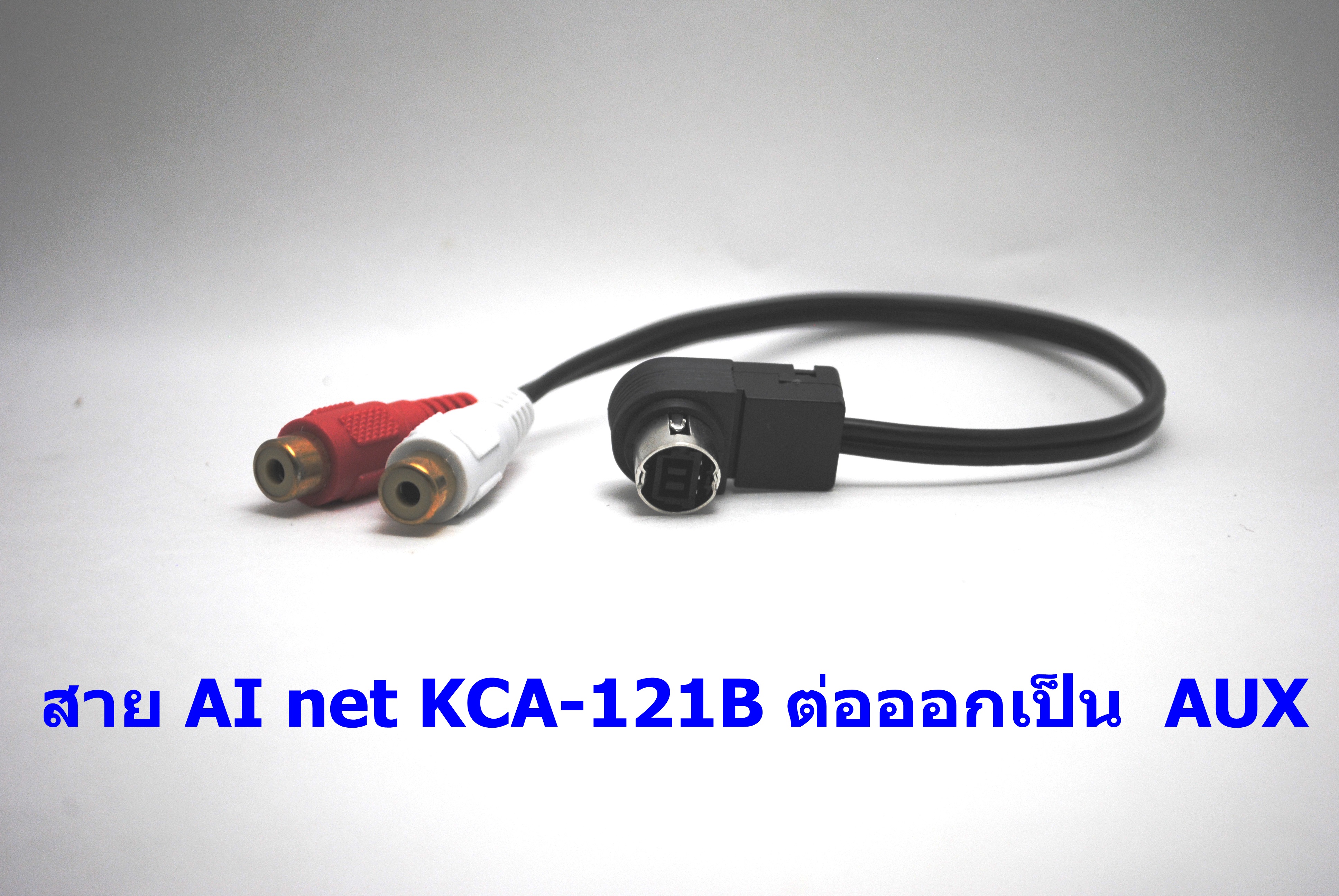 ร้านในไทย มีประกัน! ต่อAux เครื่องเสียง ALpine กับมือถือ ai-net kca ...
