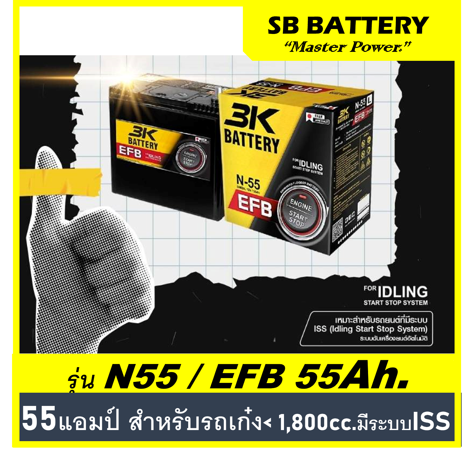 แบตเตอรี่รถยนต์ 3K รุ่น N55 / EFB 55Ah. /พร้อมใช้'งาน ไม่ต้องเติมน้ำกลั่น /สำหรับรถเก๋ง