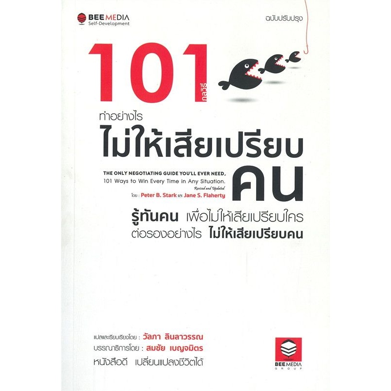B2S หนังสือ 101 กลวีธี ทำอย่างไร ไม่ให้เสียเปรียบคน | Lazada.co.th