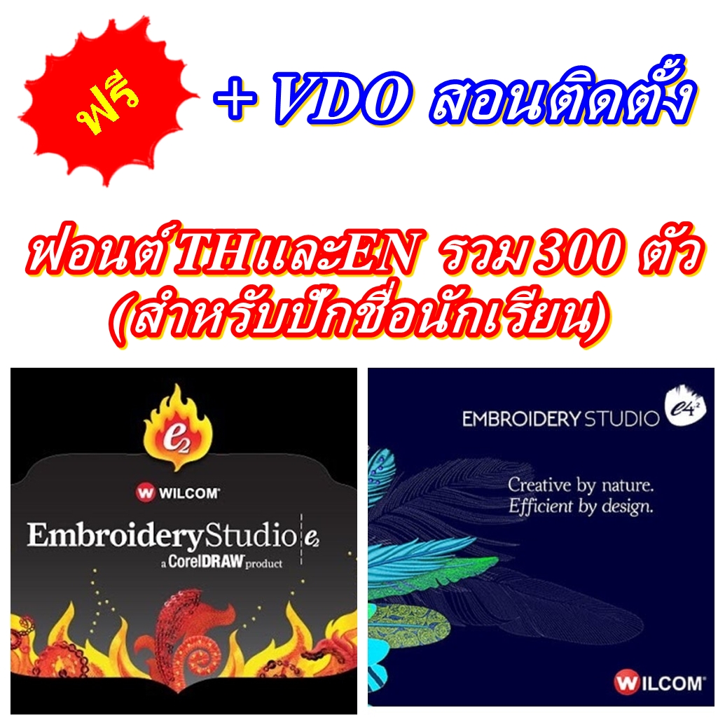โปรแกรมจักรปัก Wilcom Embroidery Studio E2 และ E4 ตัวเต็ม ถาวร VDO สอน ...