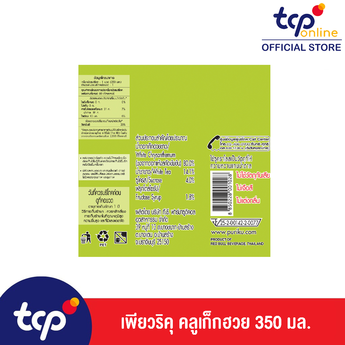 เพียวริคุ เก๊กฮวยขาวพร้อมดื่มผสมชาขาว 350 มล. 24 ขวด ยกลัง Puriku Cool ...