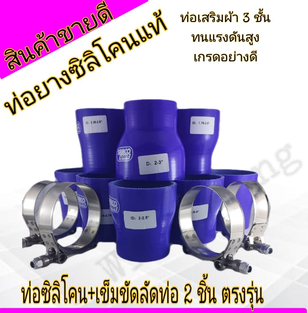 ท่อยางซีลีโคน SAMCO Sport ขนาด 1.75"- 2.5" +เข็มขัดลัดท่อขนาดละ 2 ชิ้น ...