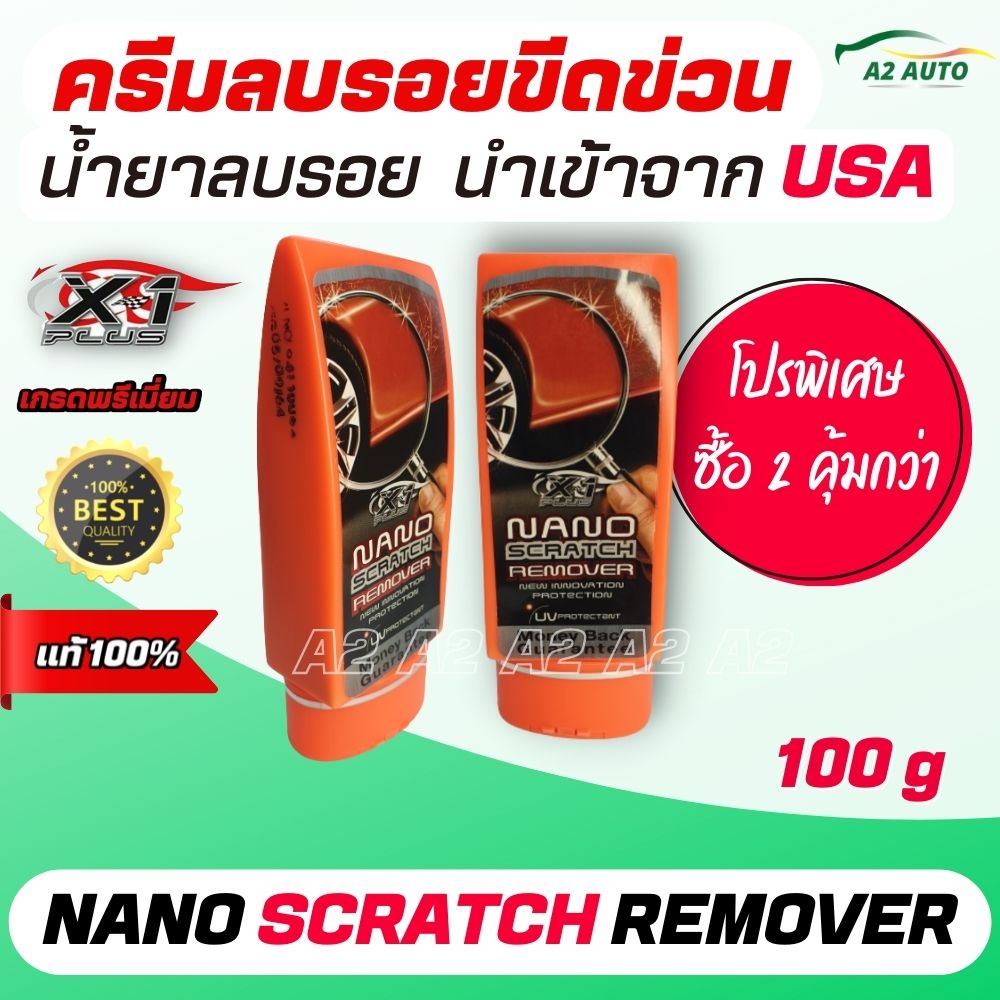 ครีมลบรอยขีดข่วน X-1 PLUS NANO SCRATCH REMOVER นาโน สแครส เอ็กซ์วันพลัส ...