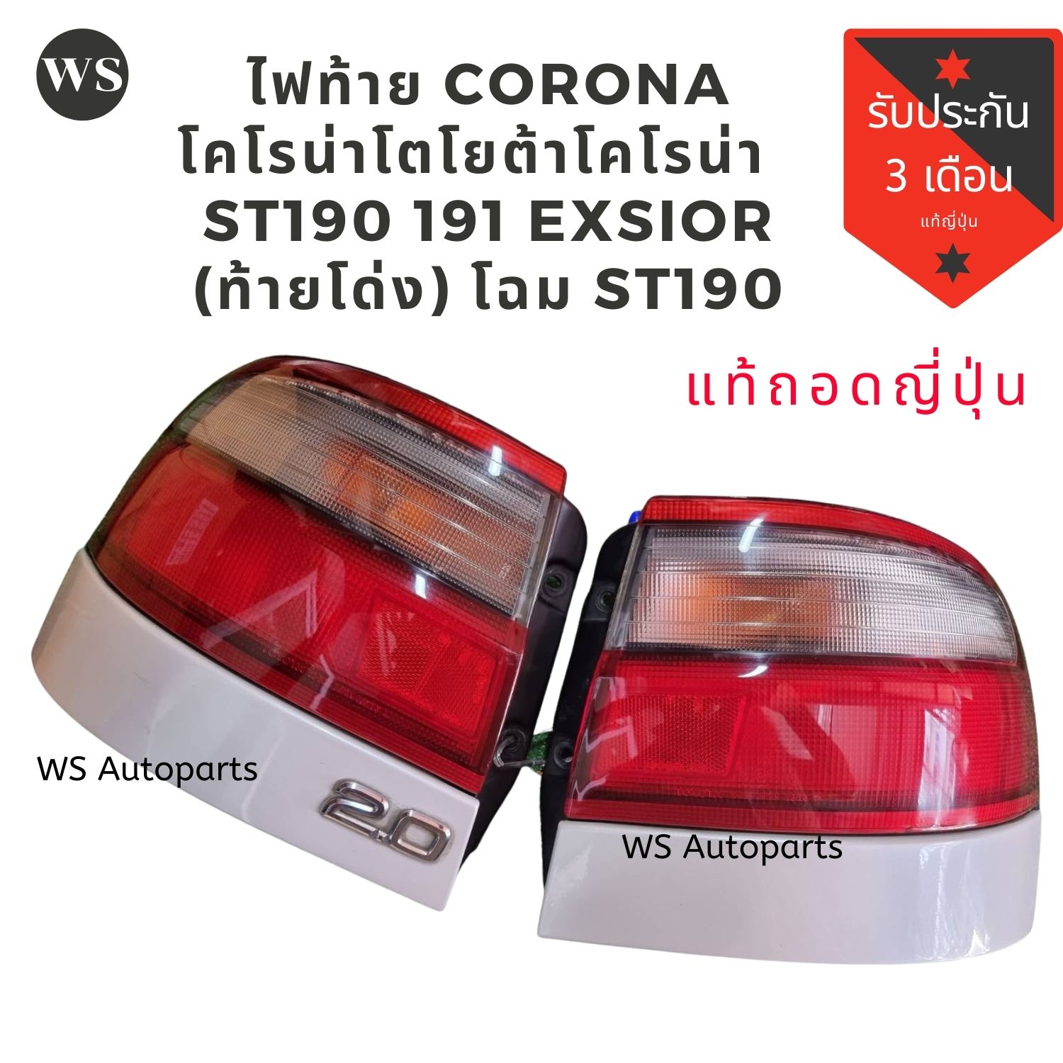 ไฟท้าย TOYOTA CORONA โตโยต้า โคโรน่า ST190/191/EXSIOR) (ท้ายโด่ง) โฉม ...