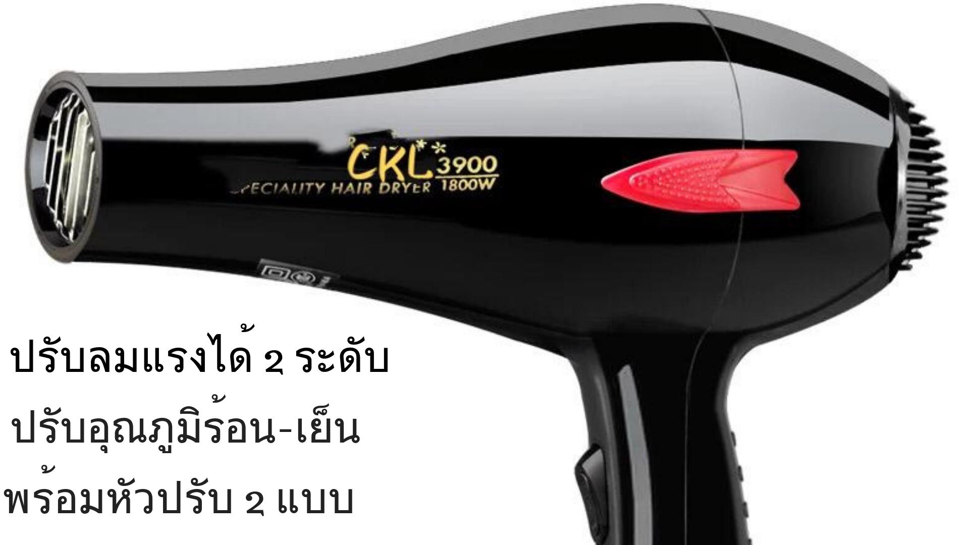 ไดร์เป่าผม CKLครื่องเป่าผมไฟฟ้า ไดร์ ไดร์จัดแต่งทรงผม ไดร์เป่าผม 2000 วัตต์ CKL-3900 ...