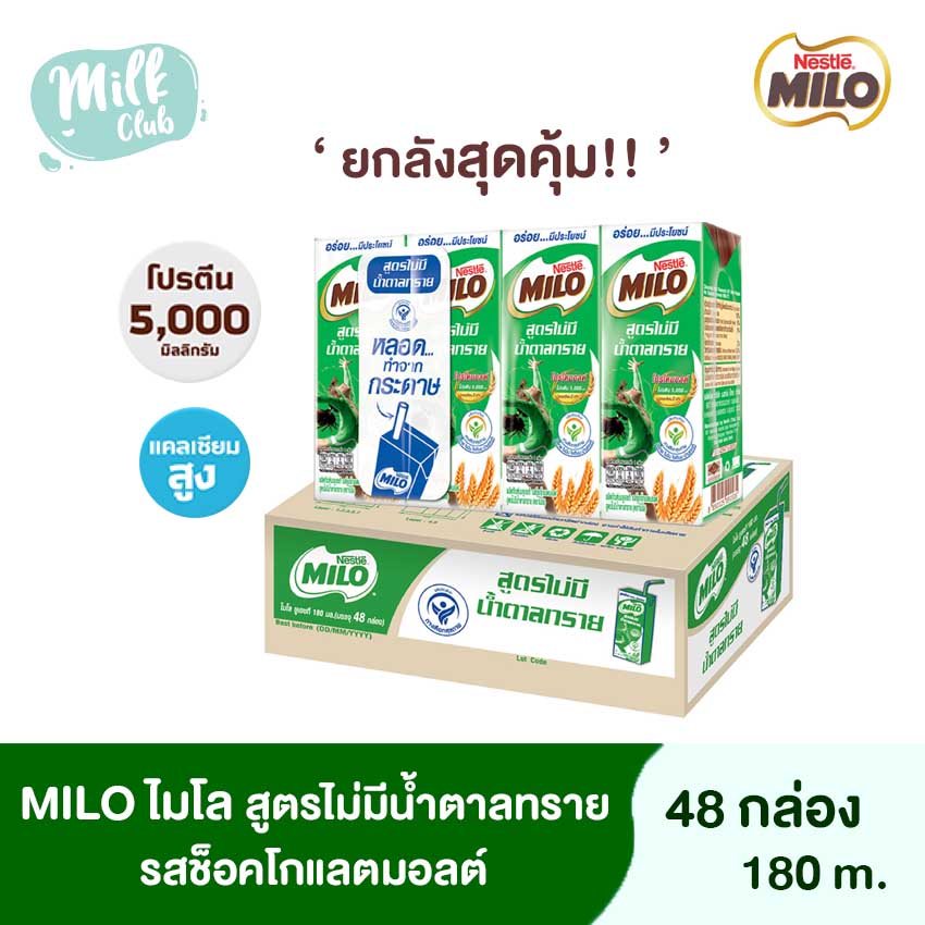 [ยกลัง] MILO UHT ไมโล ยูเอชที รสช็อคโกแลตมอลต์ สูตรไม่มีน้ำตาลทราย ...