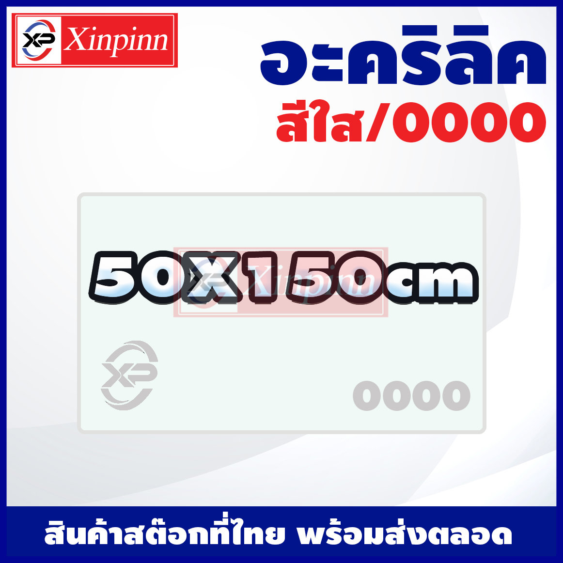 Xinpinn อะคริลิคใส0000 ขนาด 50X150cm มีความหนาให้เลือก 2 มิล2.5 มิล3 ...