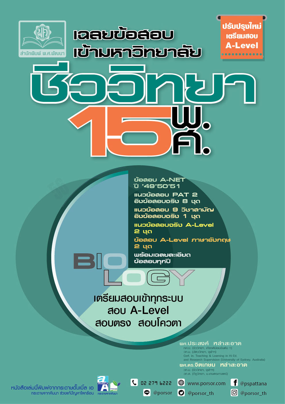 เฉลยข้อสอบ ชีววิทยา 15 พ.ศ.เตรียมสอบเข้ามหาวิทยาลัยระบบ TCAS (เพิ่มแนวข้อสอบ A-Level) | Lazada.co.th