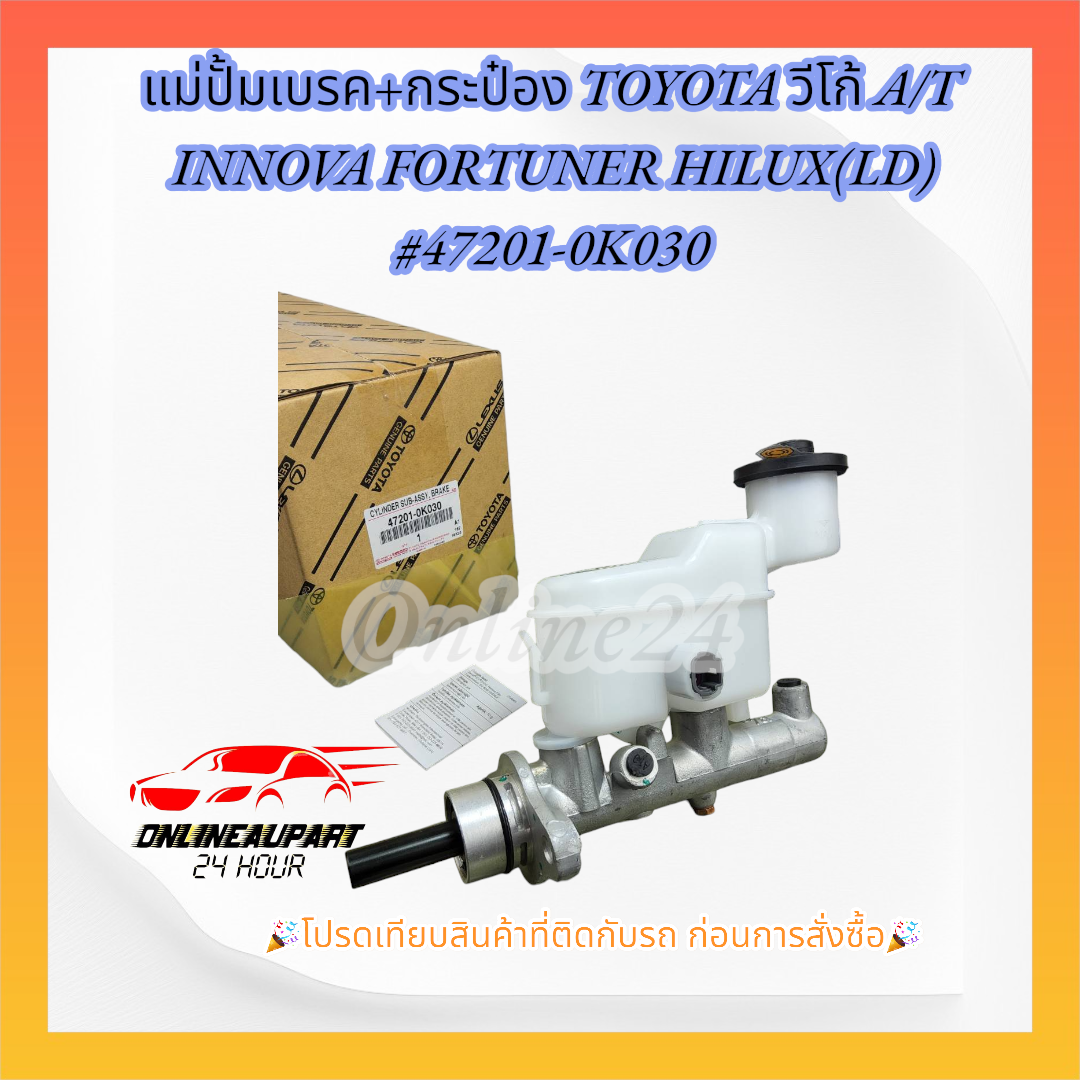แม่ปั้มเบรค+กระป๋อง TOYOTA วีโก้ A/T INNOVA FORTUNER HILUX(LD) ราคาต่อ ...