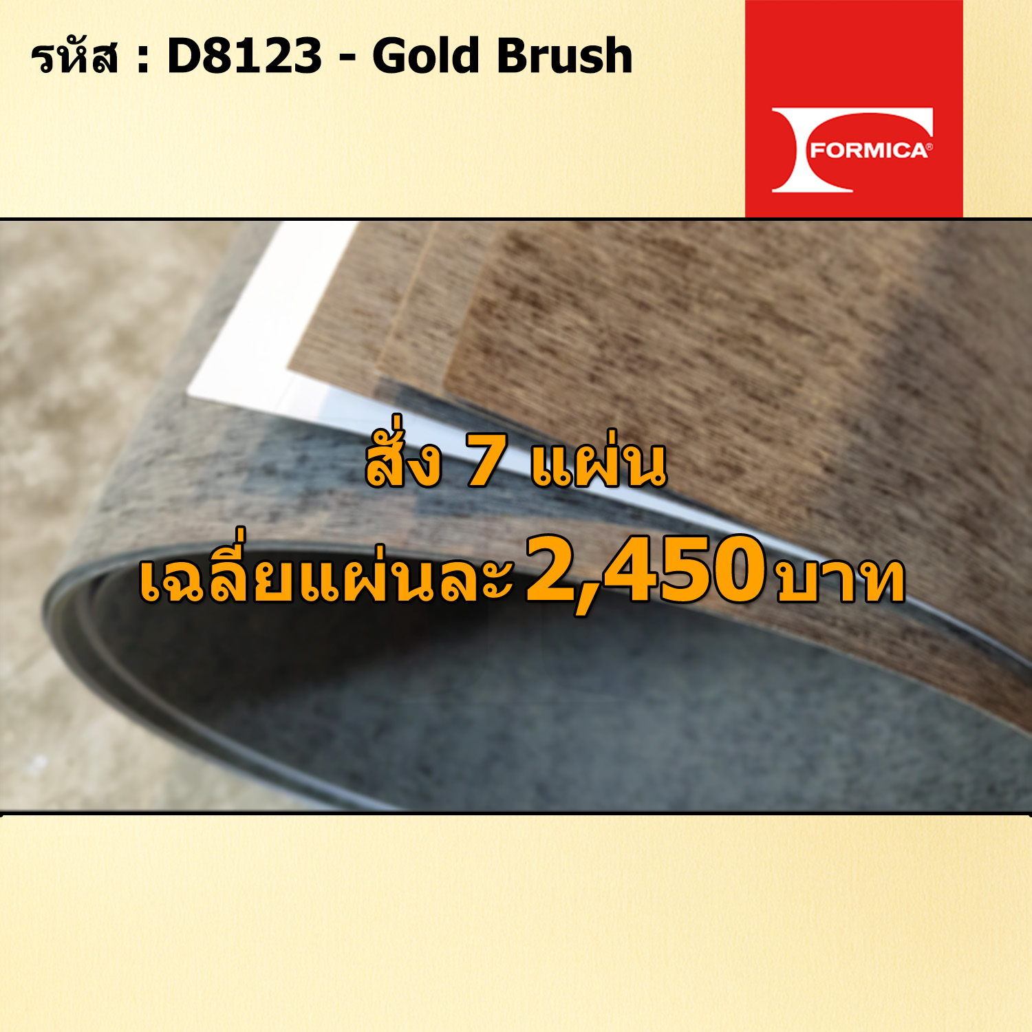 แผ่นโฟเมก้า แผ่นลามิเนต ยี่ห้อ Formica รหัส D8123 Gold Brush ขนาด 1220 ...