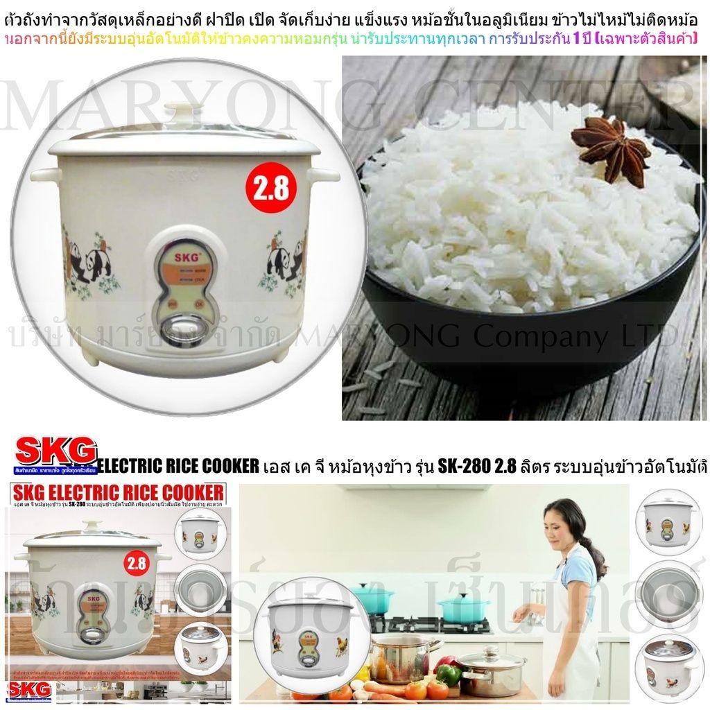 SKG ELECTRIC RICE COOKER เอส เค จี หม้อหุงข้าว รุ่น SK-280 2.8 ลิตร ระบบอุ่นข้าวอัตโนมัติ ให้ ...