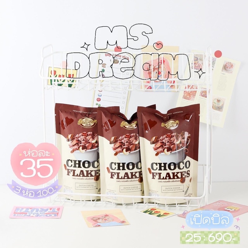 Ms.Dream Choco Flakes คอร์นเฟลกเคลือบช็อคโกแลต อร่อย เข้มข้น เต็มรสเต็ม ...