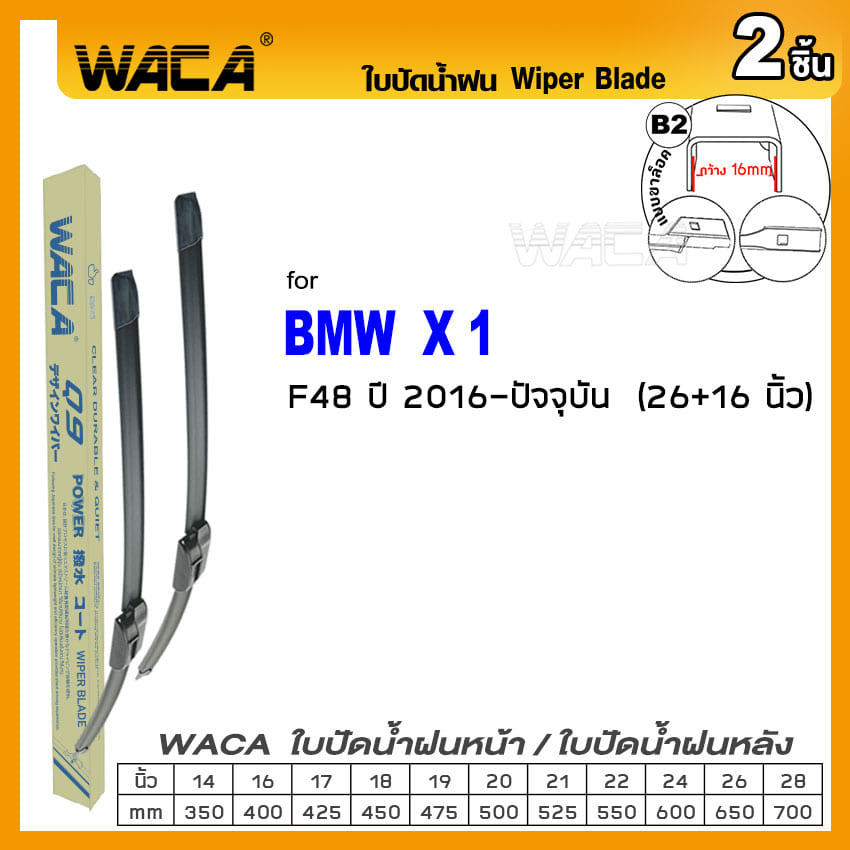 WACA for BMW X1 E84 F48 ใบปัดน้ำฝนหน้า (2ชิ้น) ที่ปัดน้ำฝน WB1 FSA | Lazada.co.th