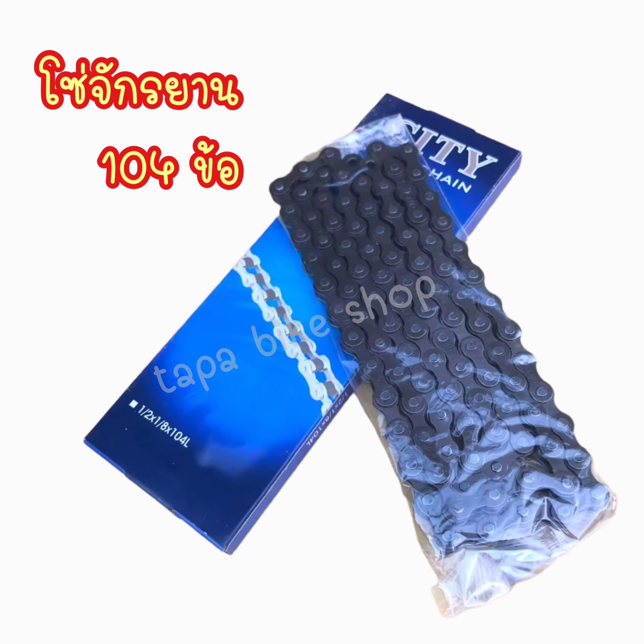 (ถูกสุด) CITY CHAIN โซ่จักรยาน ทั่วไป 12x18x104 ข้อ ยี่ห้อ City คุณภาพ ...
