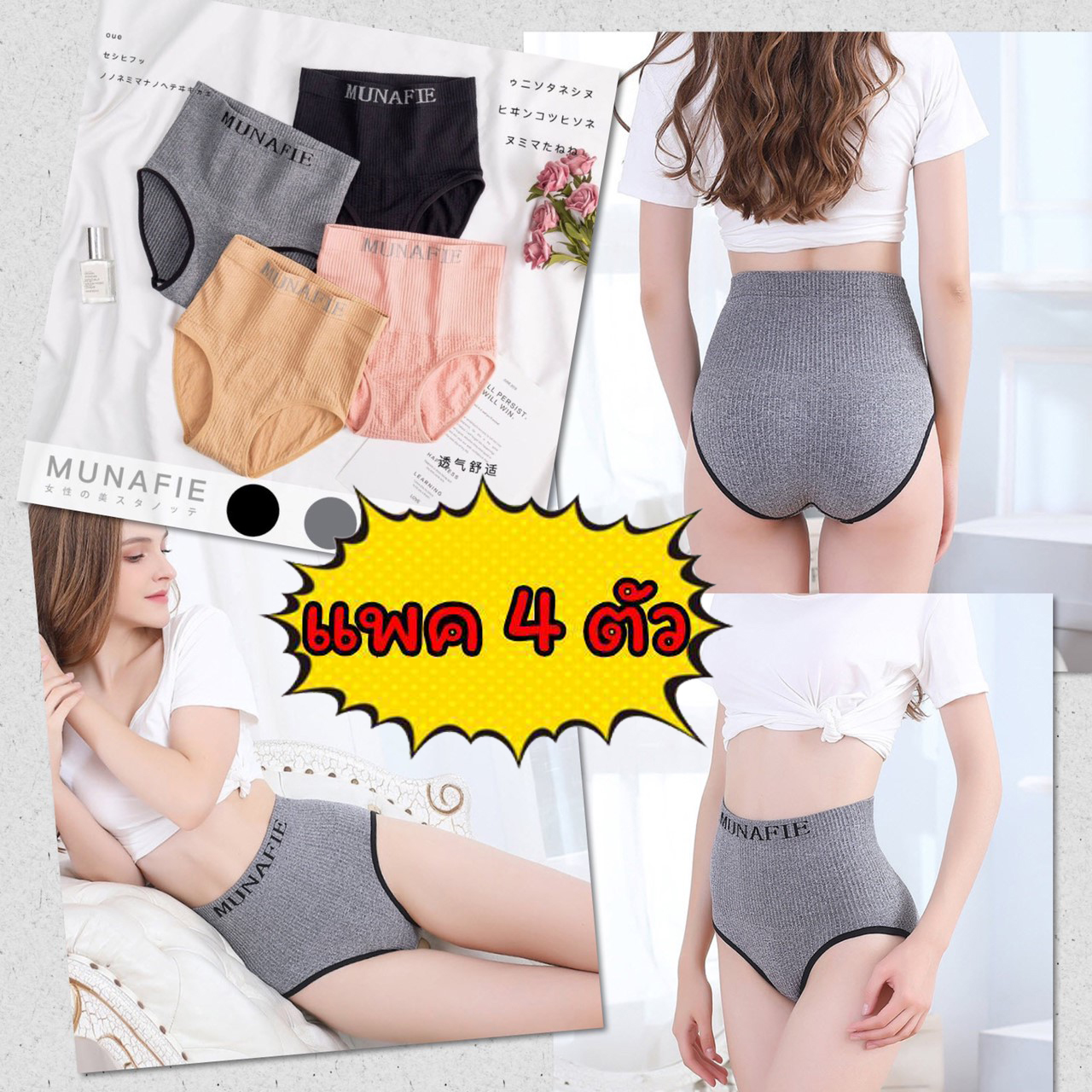 [แพคละ 4 ตัว] กางเกงในสตรี TopDry เอวสูง ทรงสปอร์ต รุ่นล่าสุด!! เก็บพุง Munafie (ของแท้) แบรนด์ ...