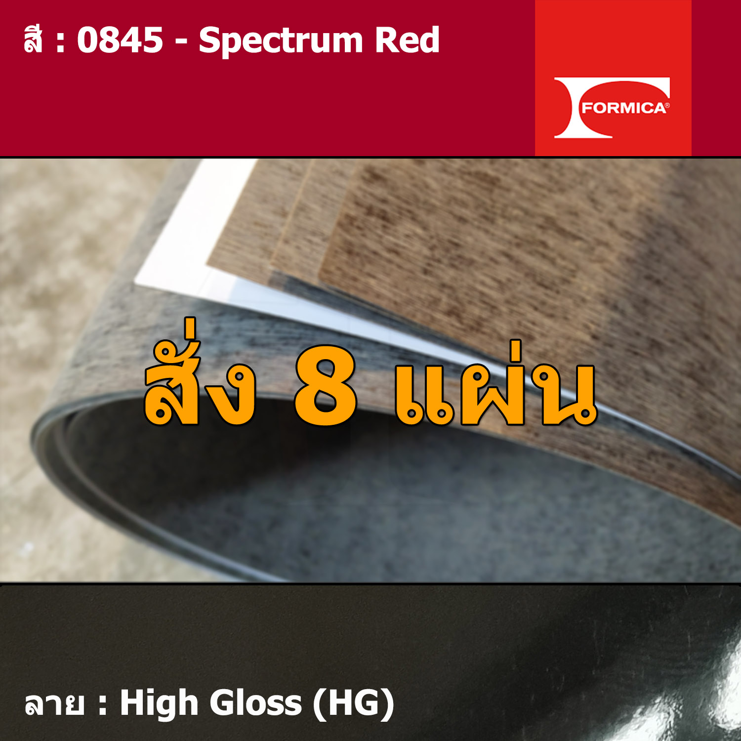 แผ่นโฟเมก้า แผ่นลามิเนต ยี่ห้อ Formica สีแดง รหัส 0845 Spectrum Red ...