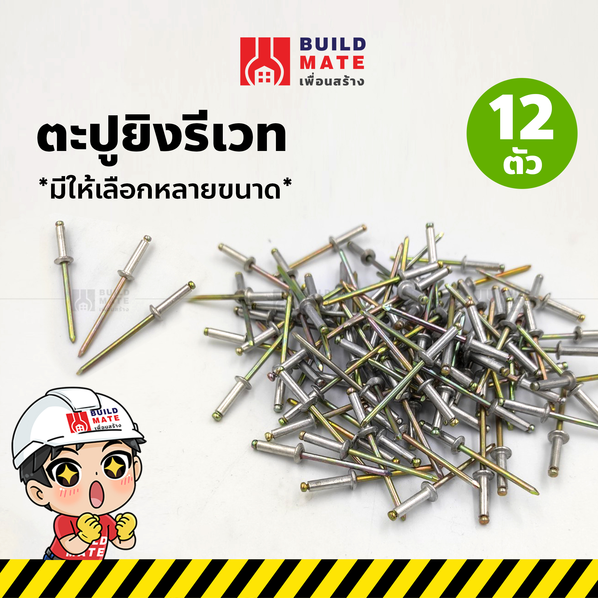 รีเวท (Blind rivets) เบอร์ 6-8 แพ็คละ 100 ตัว ยี่ห้อ PATTA ลูกรีเวท ดอก ...