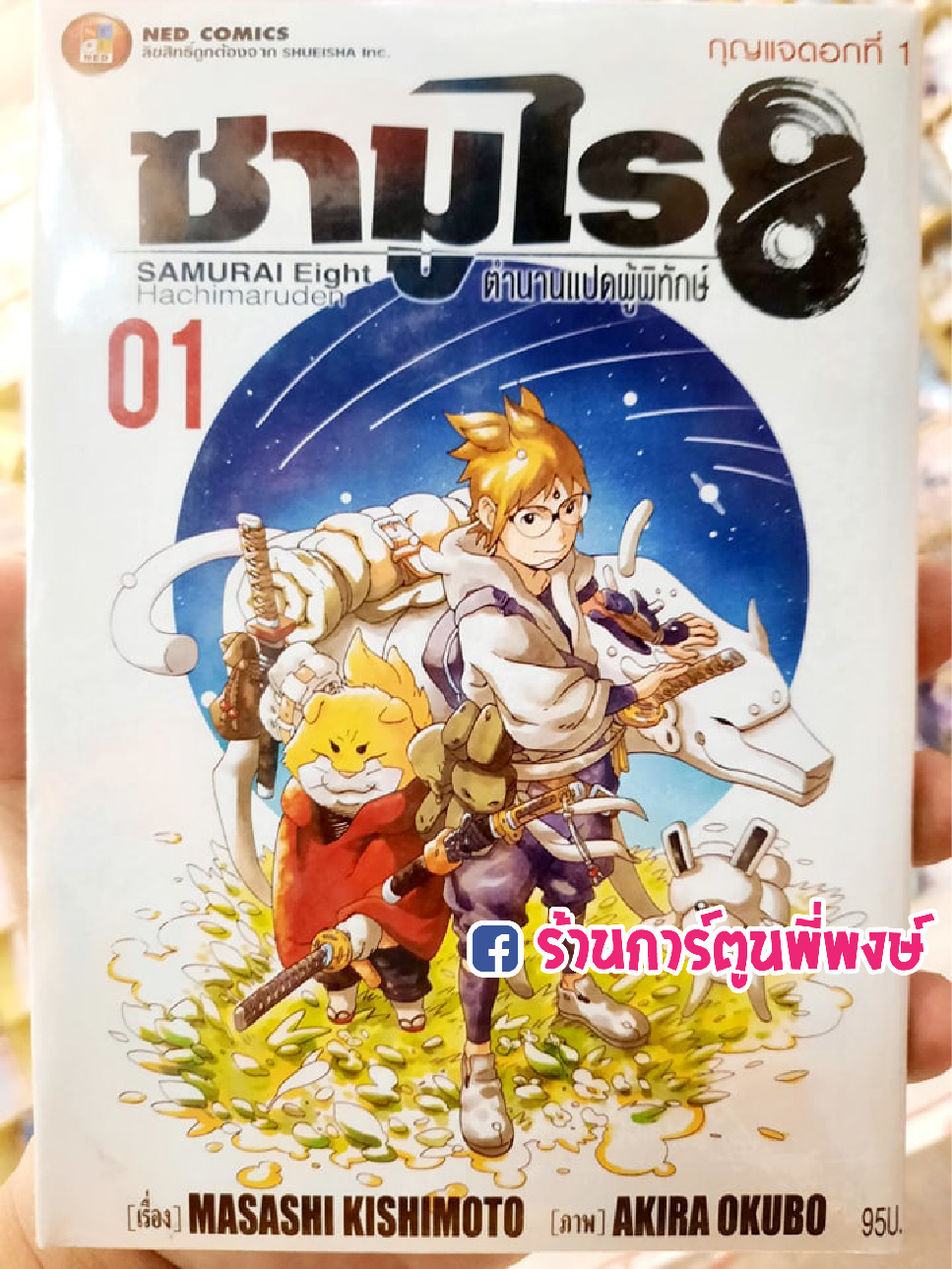 ซามูไร8 เล่ม 1-5 แยกเล่ม SAMURAI Eight Hachimaruden ตำนานแปดผู้พิทักษ์ ...