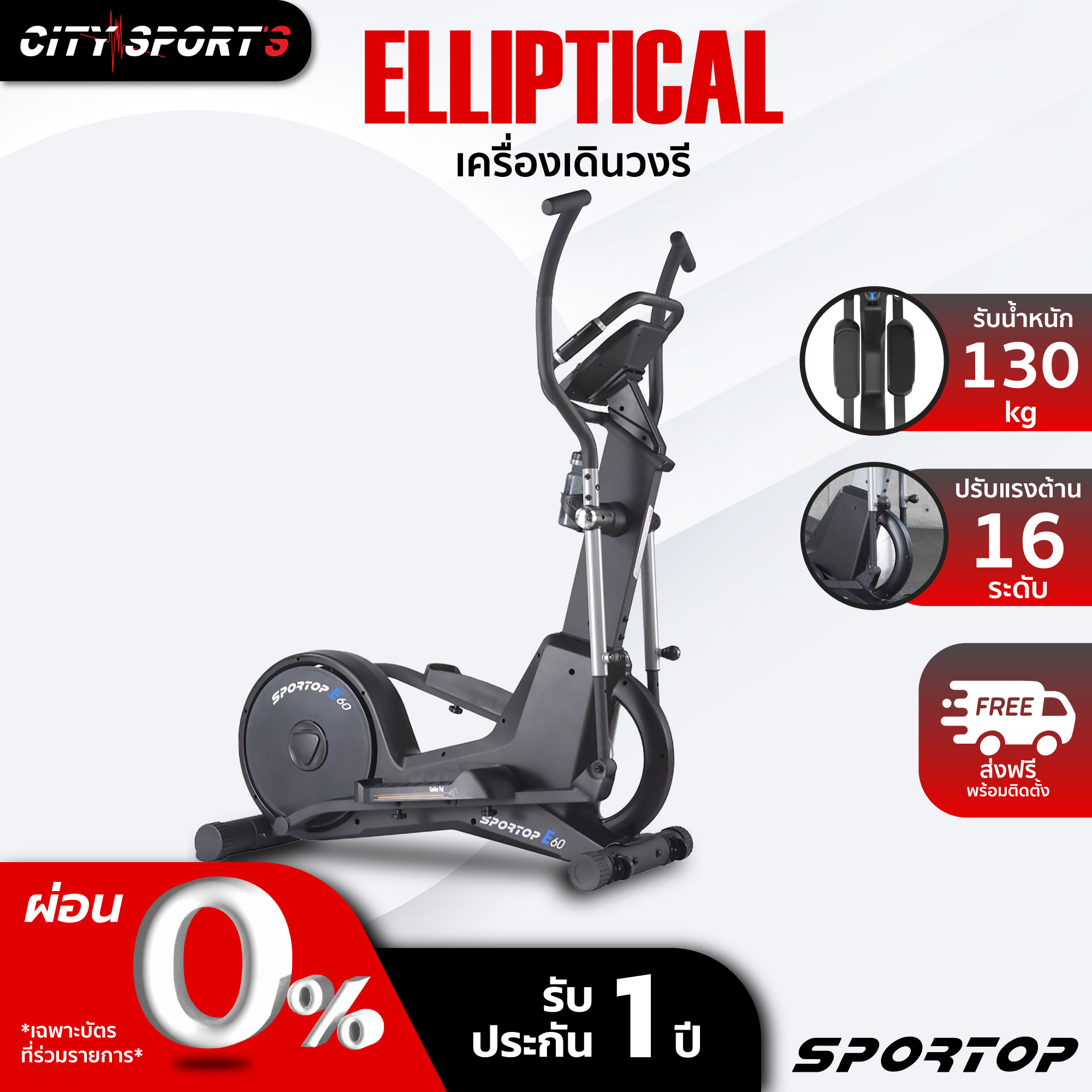 SPORTOP เครื่องเดินวงรี รุ่นE-60 ลู่เดิน เครื่องเดินออกกำลังกาย ...