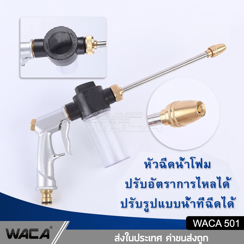 WACA 502 (ปืนอัดฉีดน้ำเป็นโฟม+ข้อต่อเร็ว 4 ชิ้น) ปืนอัดฉีดน้ำล้างรถ ปรับรูปแบบการฉีดน้ำได้ 8 ...