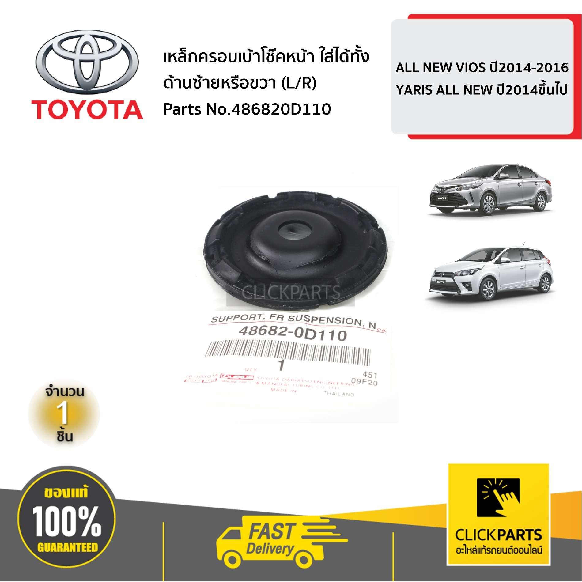 TOYOTA #486820D110 เหล็กครอบเบ้าโช๊คหน้า ใส่ได้ทั้ง ด้านซ้ายหรือขวา (L ...