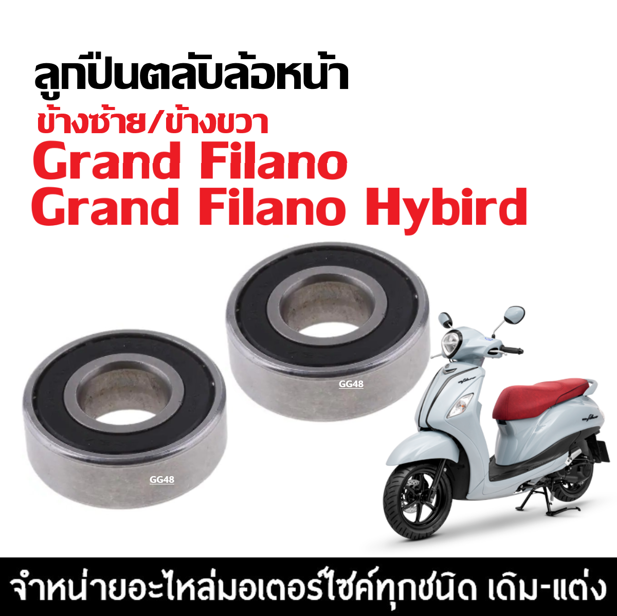 ลูกปืนล้อหน้า Grand Filano (1 คู่) YAMAHA GRAND FILANO HYBIRD ทุกรุ่น ...