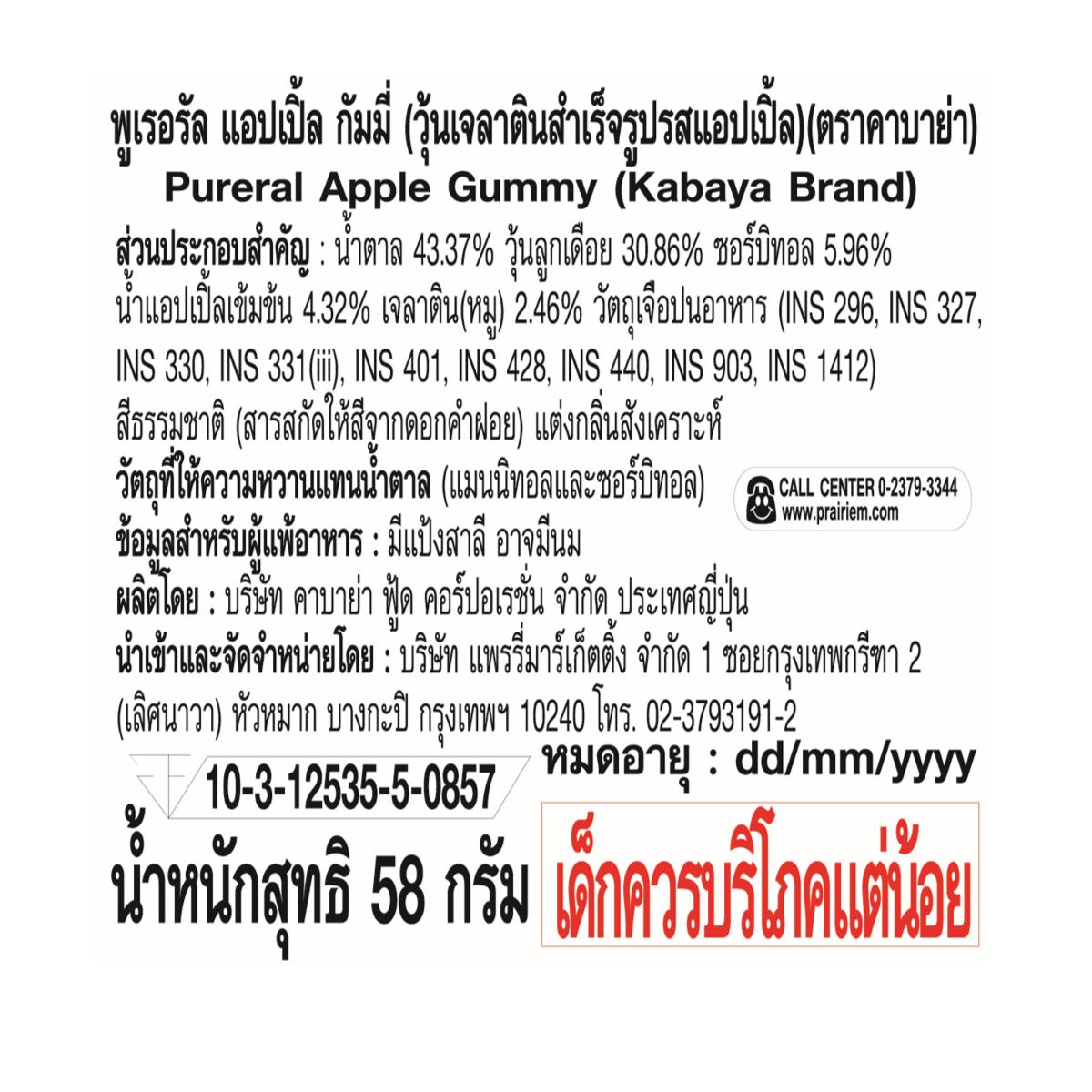 คาบาย่า พูเรอรัล แอปเปิ้ล กัมมี่ 58 กรัม - กัมมี่รสแอปเปิ้ล l Kabaya Pureral Apple Gummy 58 g ...