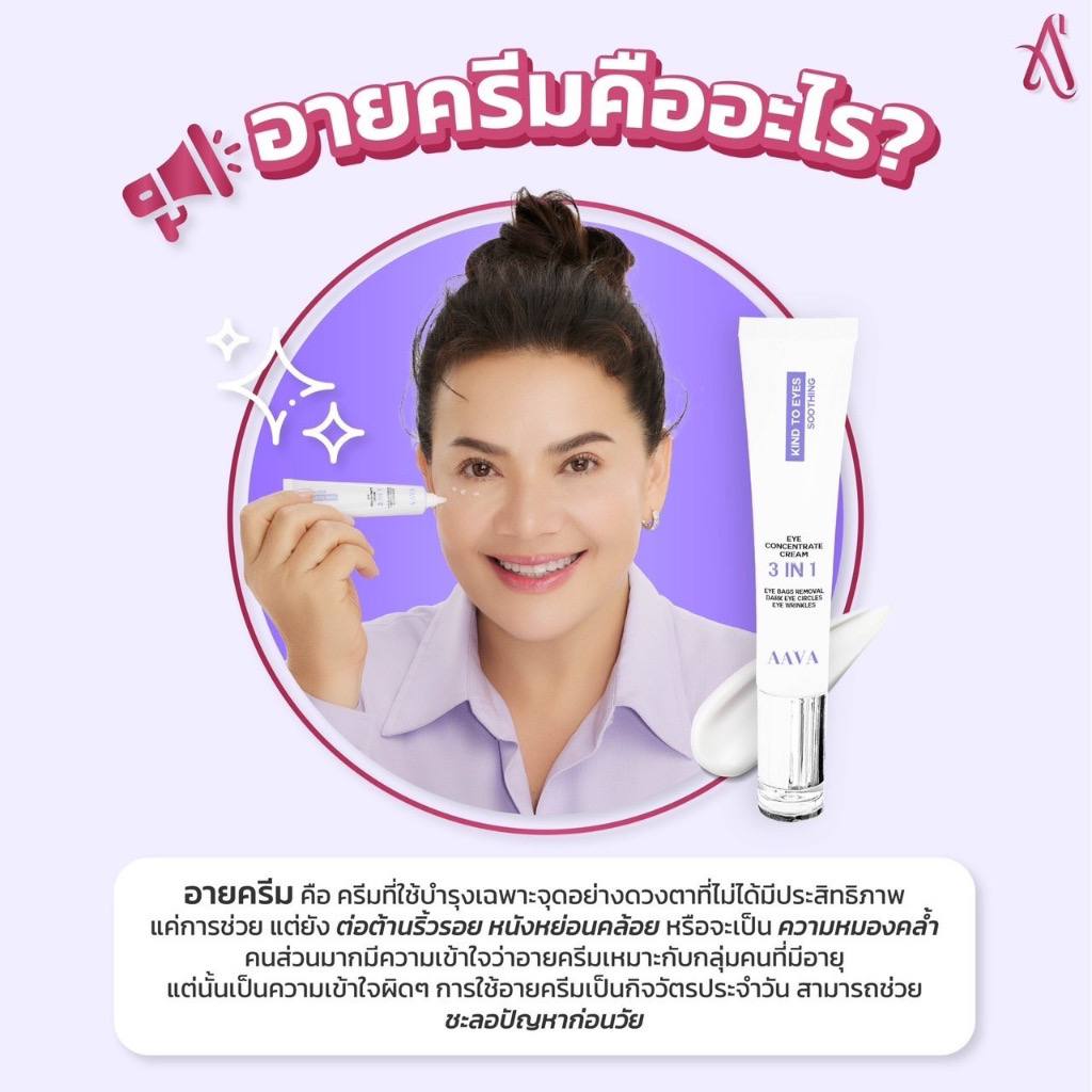 เซตกู้ผิวเร่งด่วนสุดคุ้ม AAVA 3 IN 1 EYE CREAM 15 g. (5 หลอด) SOAP สูตร ...