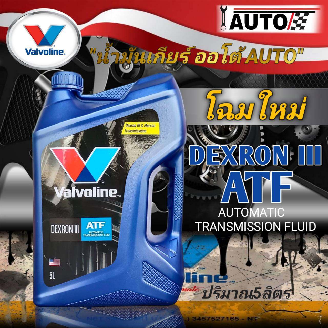 น้ำมันเกียร์ออโต้ Valvoline (วาโวลีน) ATF DEXRON III (เอทีเอฟ เด็กซ์รอน ...