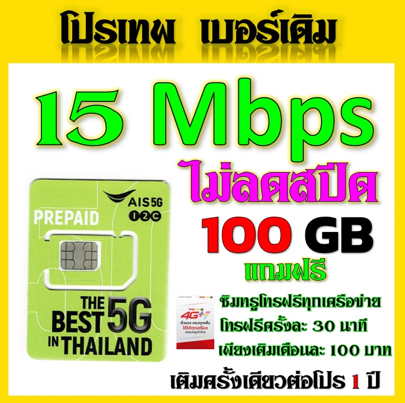 🔥ซิมโปรเทพ รายปี AIS 15-10 Mbps ไม่ลดสปีด สำหรับเบอร์เดิม🔥 | Lazada.co.th
